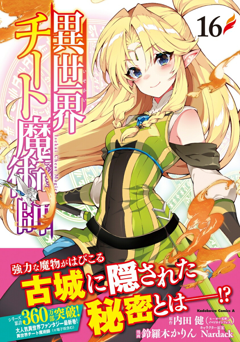 楽天ブックス 異世界チート魔術師 (16) 内田 健(ヒーロー文庫/イマジカインフォス) 9784041144374 本